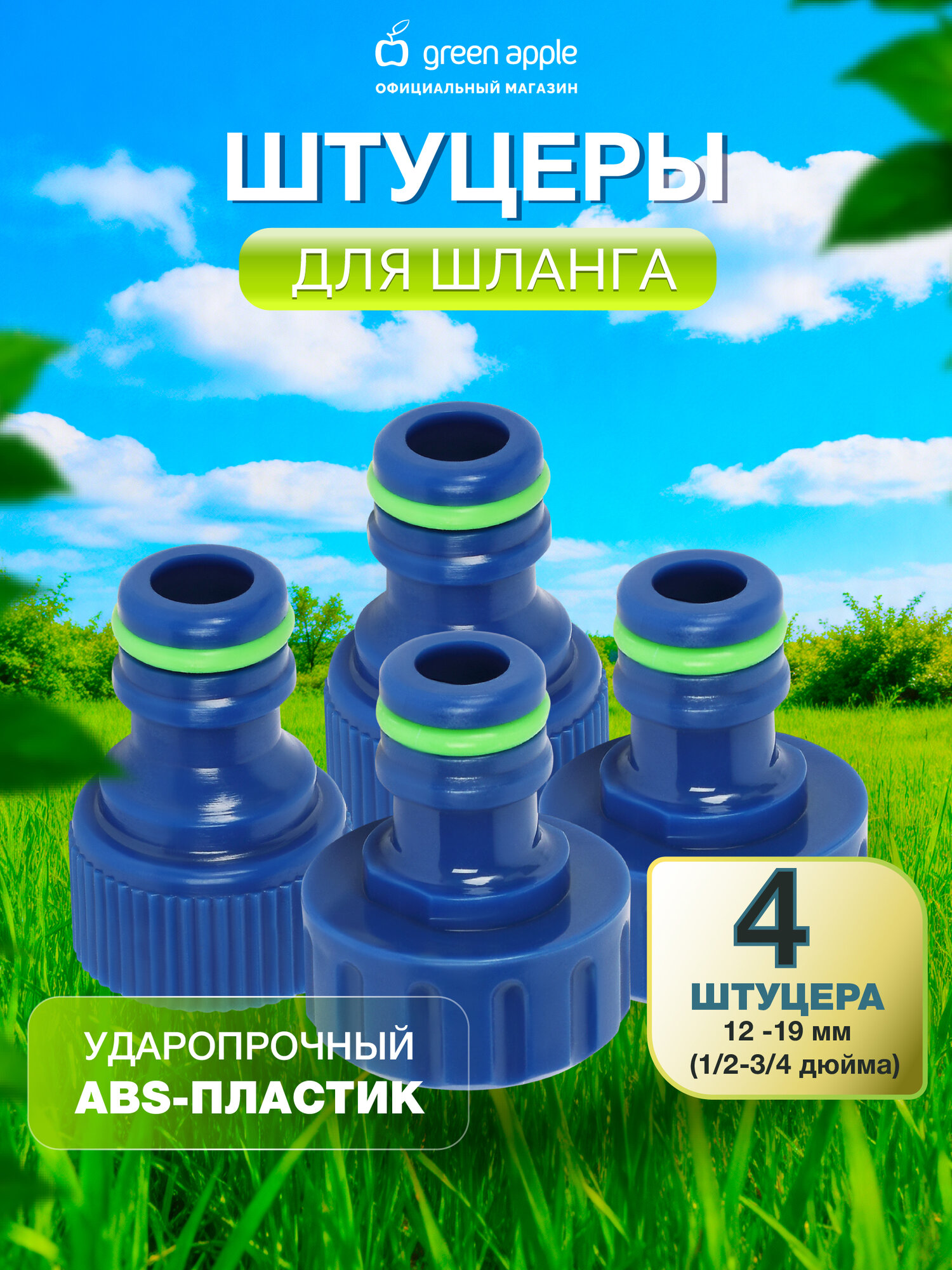 Набор штуцеров резьбовых GREEN APPLE GAP-MP008 19мм (1/2-3/4) комплект 4шт.