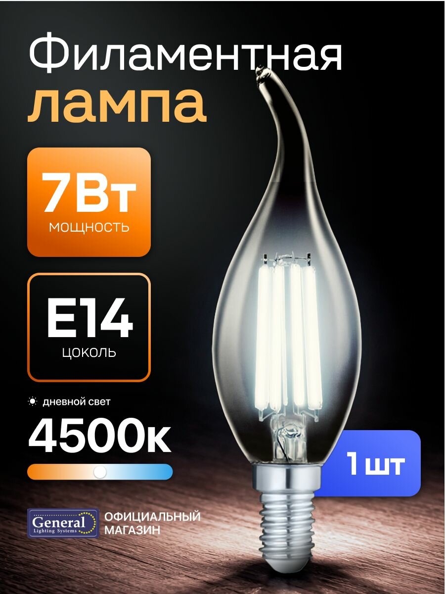 Лампочка светодиодная филаментная E14 7 Вт, CWS (свеча на ветру), 4500K нейтральный свет, General, 1 штука