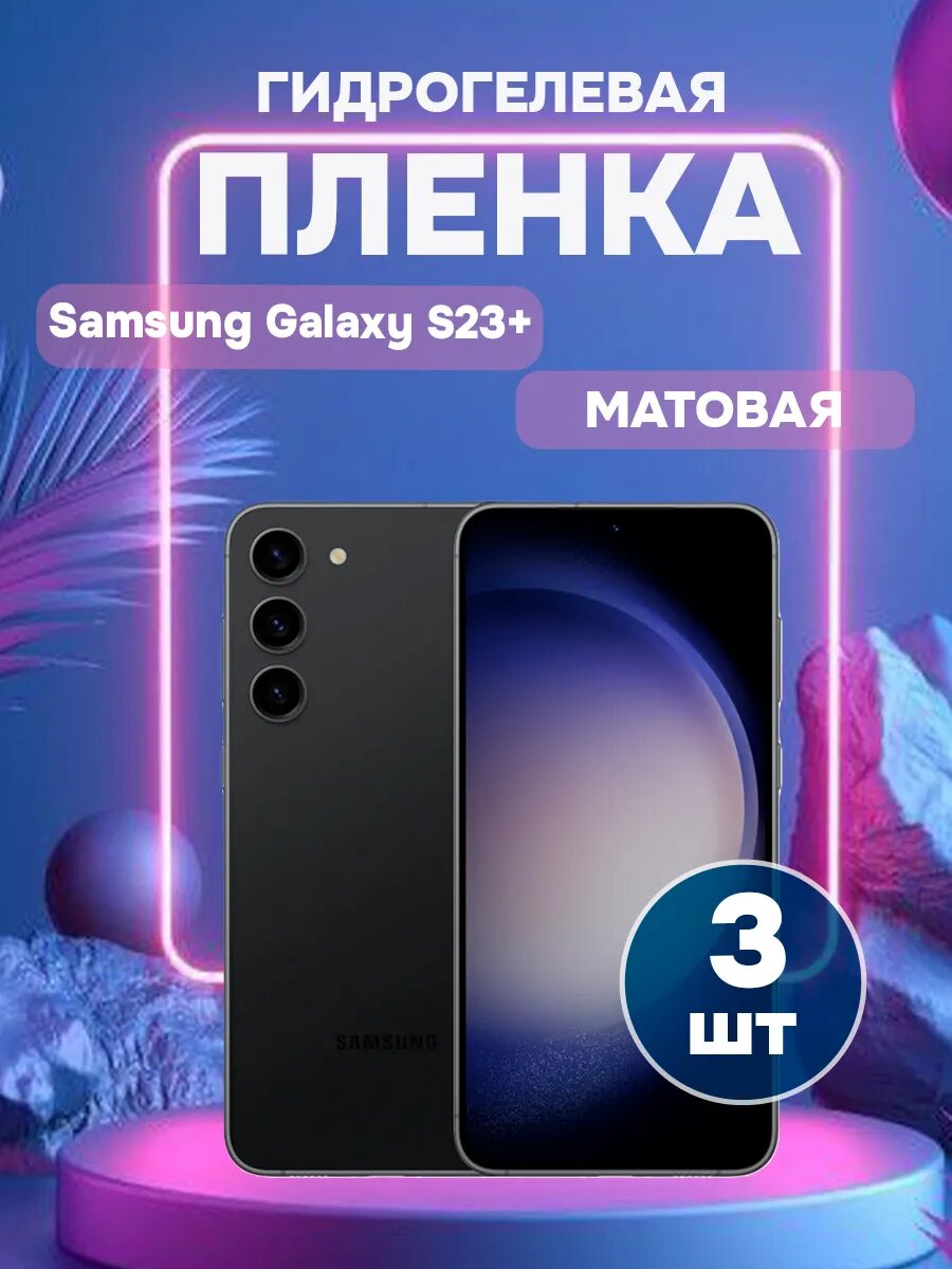 Гидрогелевая Матовая защитная пленка Samsung Galaxy S23+ , олеофобное покрытие, гидрогелевый