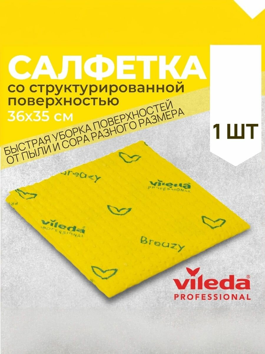 Салфетка профессиональная для уборки из микроволокна Vileda Бризи 35,5х35,5 см, желтый, 1 шт.