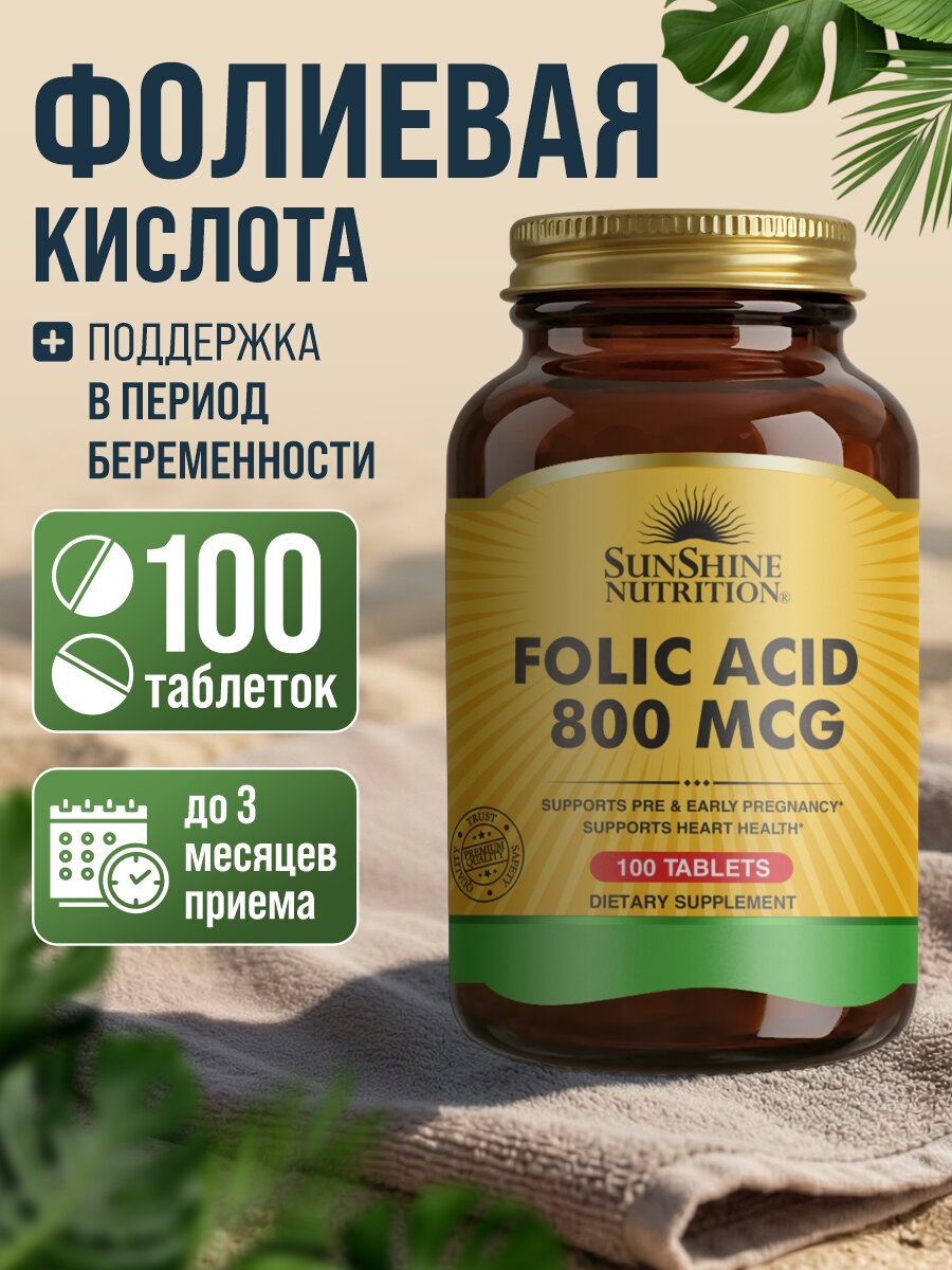 Фолиевая кислота SunShine "Folic Acid", для женщин, витамины, 800мг, 100таблеток