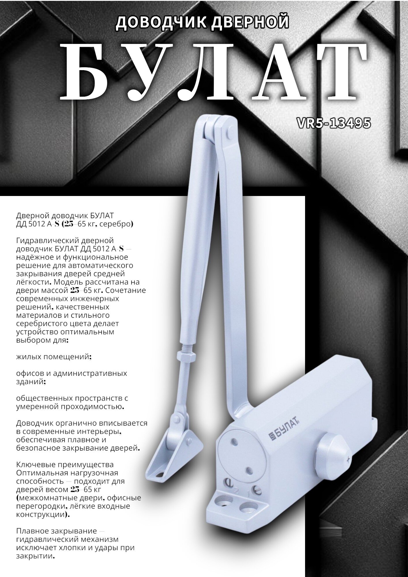 Доводчик дверной ДД 502/2 A-S (25-65 кг) серебро