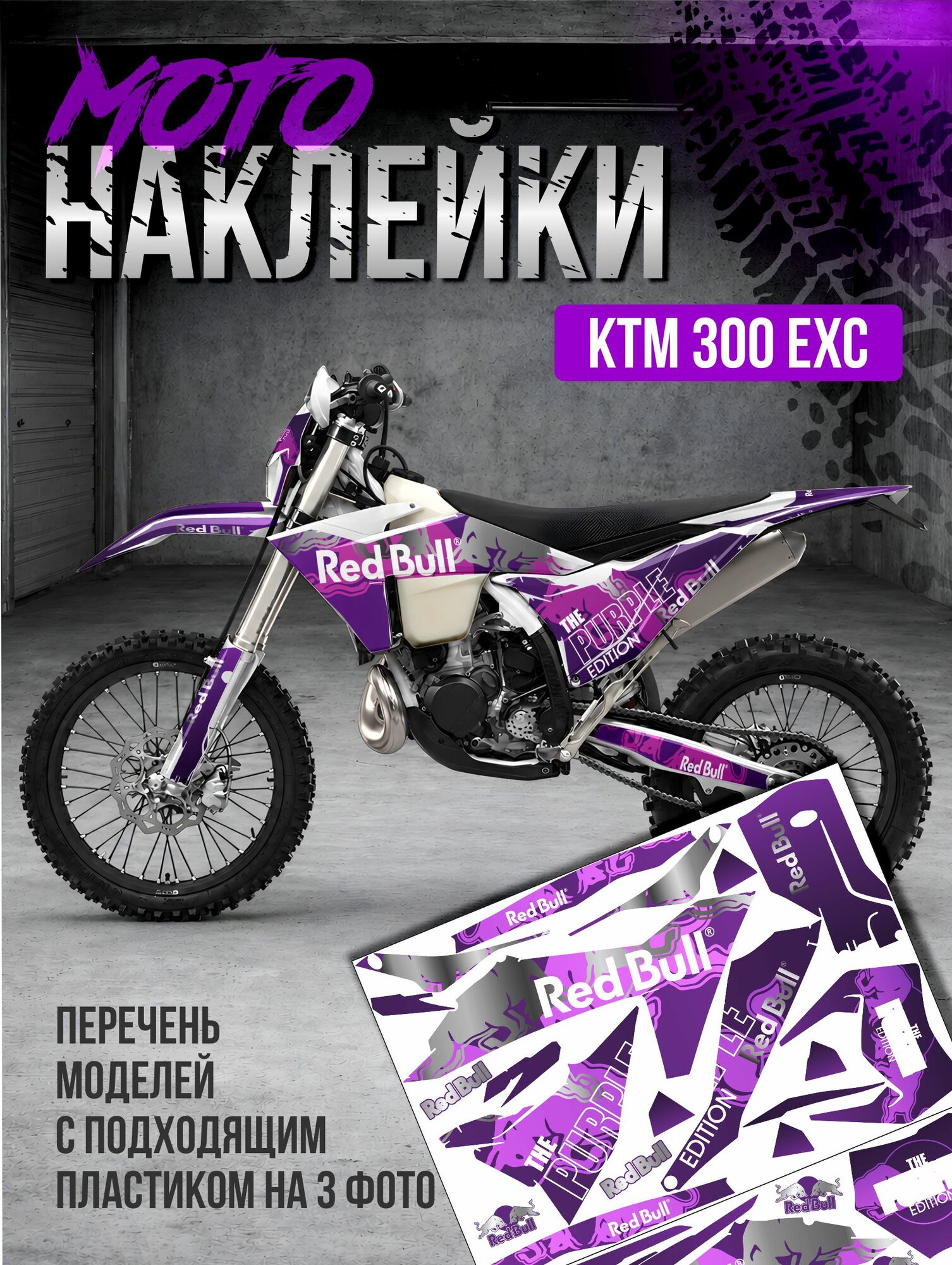 Наклейки графика на питбайк ктм 2024 purple Red bull