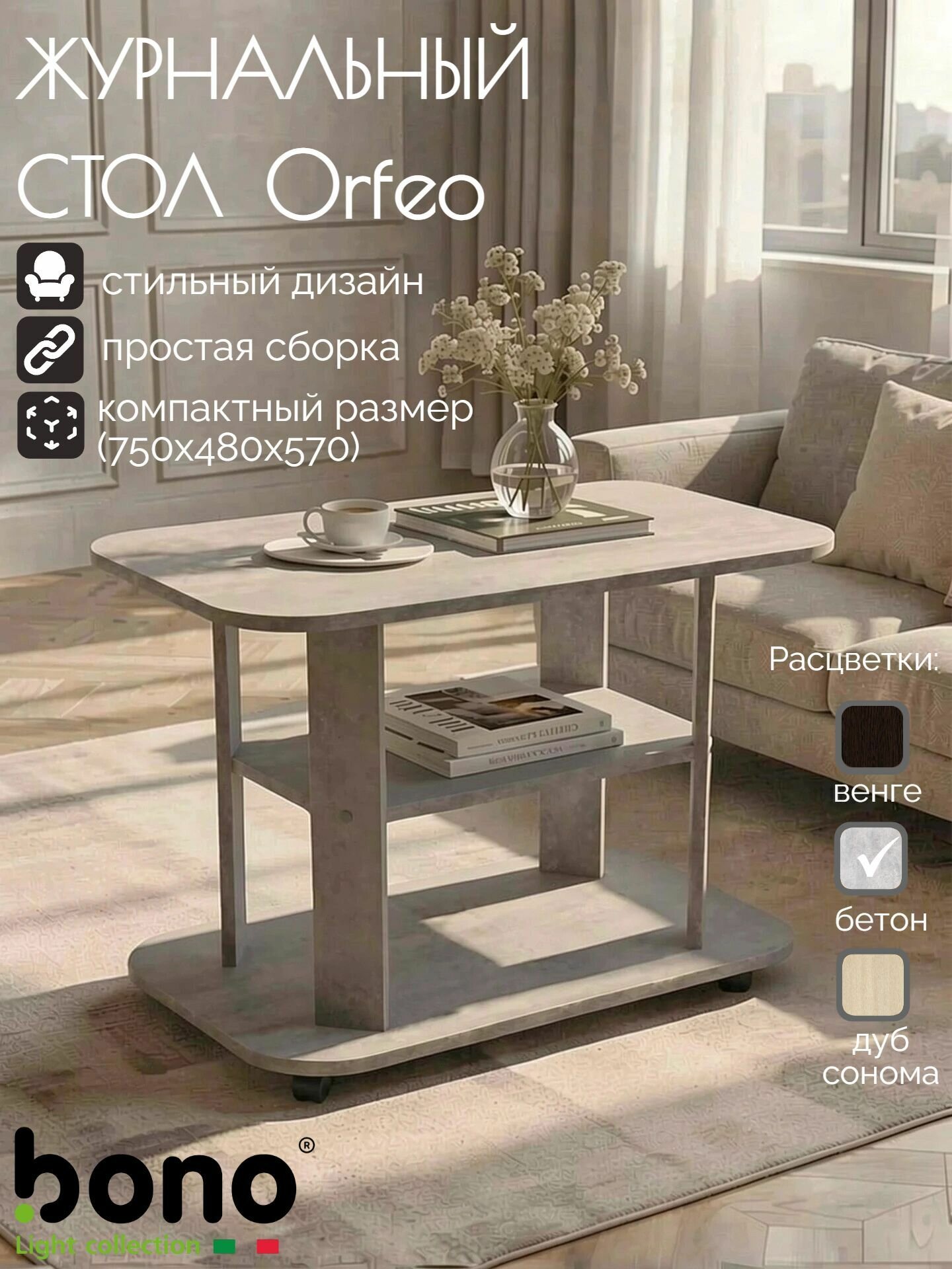 Журнальный стол на колесиках Orfeo Бетон