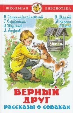 Верный друг. Рассказы о собаках. Сборник (составитель Юдаева М. В.) Серия "Школьная библиотека". Самовар
