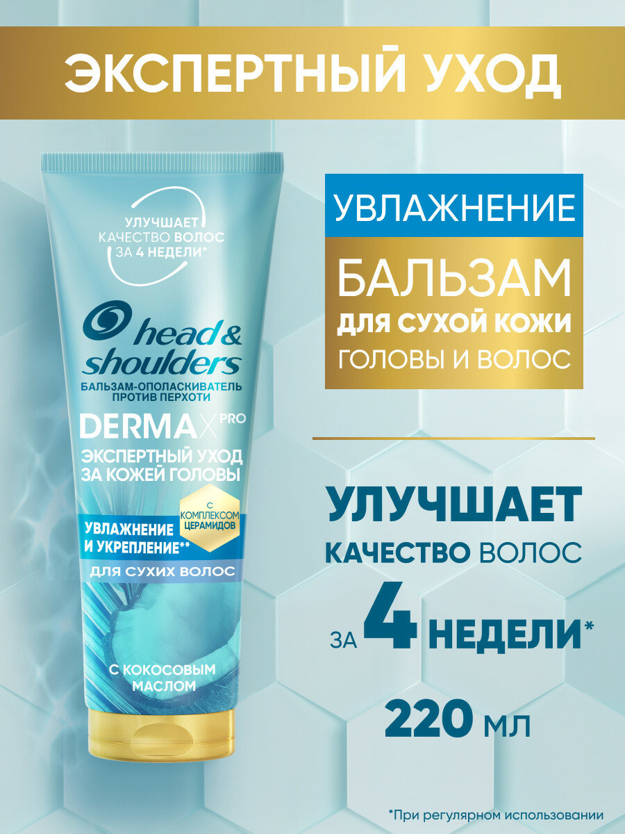 HEAD & SHOULDERS Бальзам - ополаскиватель для волос от перхоти женский DERMA XPRO Увлажнение и укрепление 220мл