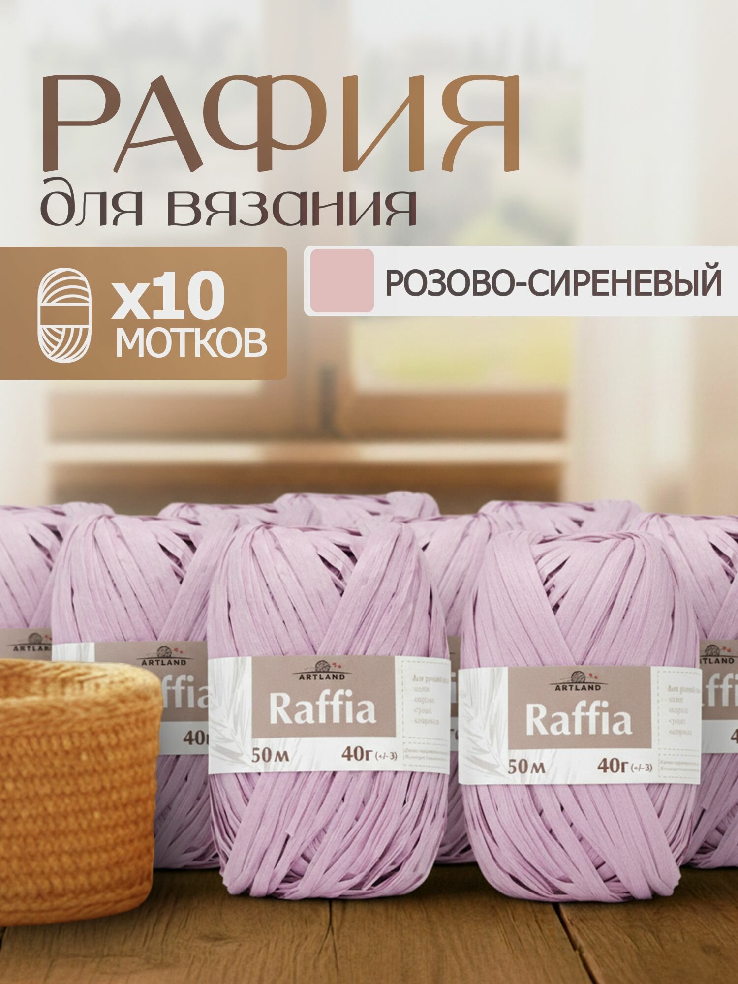 Пряжа для вязания Artland Raffia 10 мотков (50 м, 40 гр), цвет Розово-сиреневый