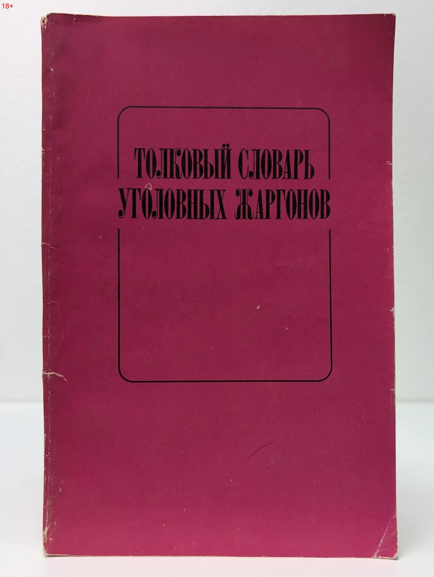 Толковый словарь уголовных жаргонов Дубягин Юрий Петрович, Бронников Александр Григорьевич (ред.) 1991