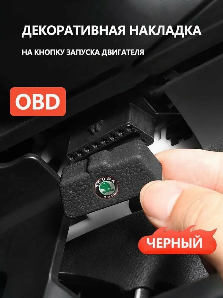 Пылезащитная крышка для OBD разъема, заглушка диагностического порта (Skoda)