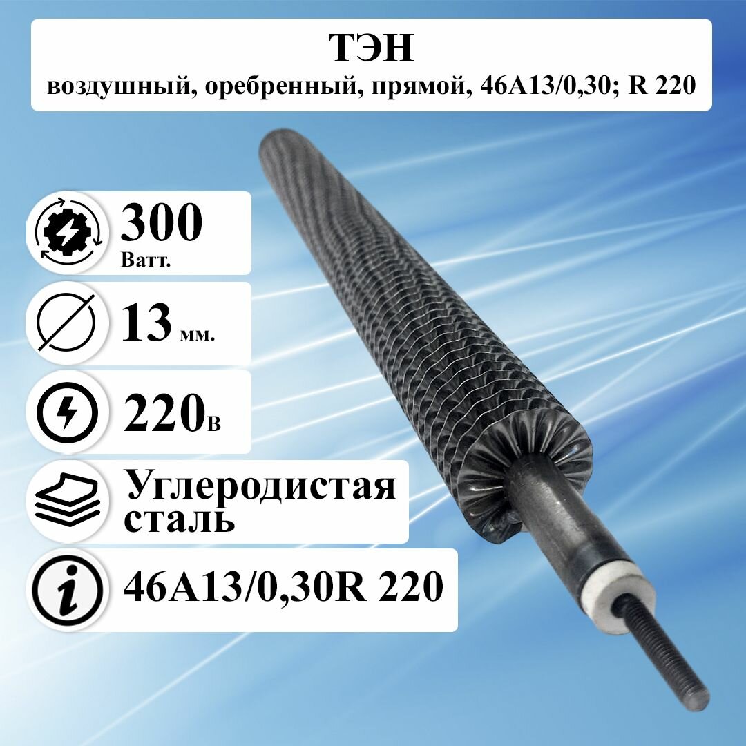 ТЭН воздушный оребренный прямой 46A13/0,30 R 220
