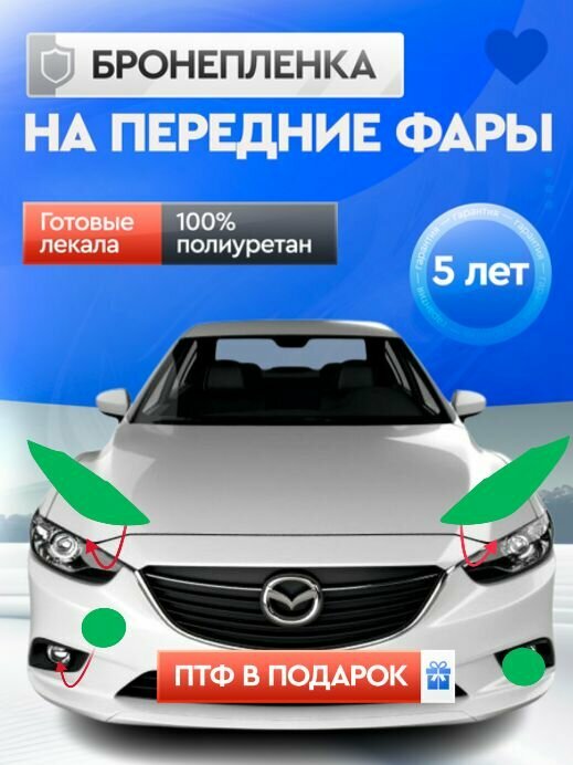 Бронепленка для фар на автомобиль Mazda 6 3 поколение рестайлинг, полиуретановая пленка для фар авто