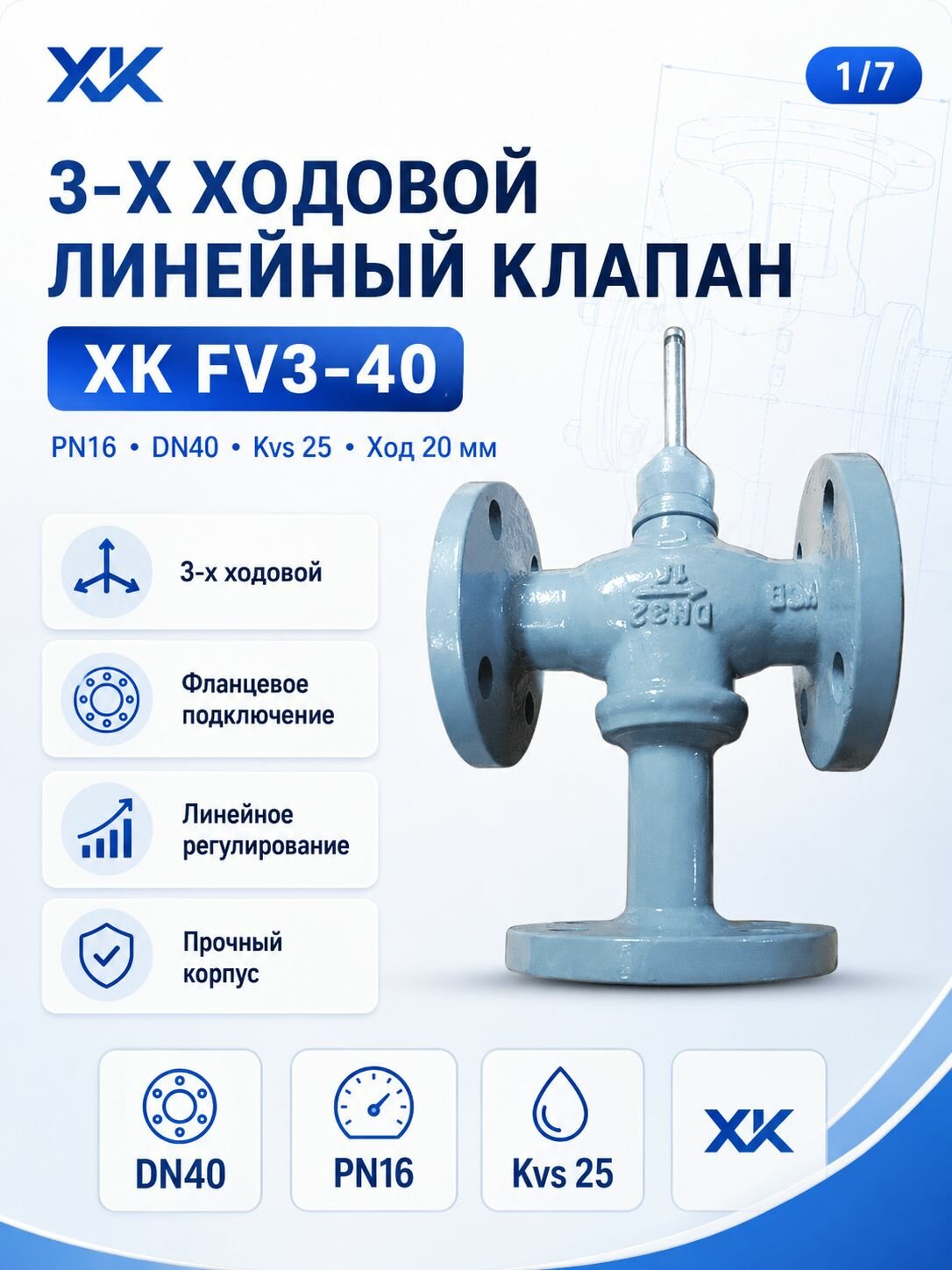 Регулирующий клапан фланцевый линейный трехходовой, PN16, DN40, Kvs 25, 20мм (FV3-40)