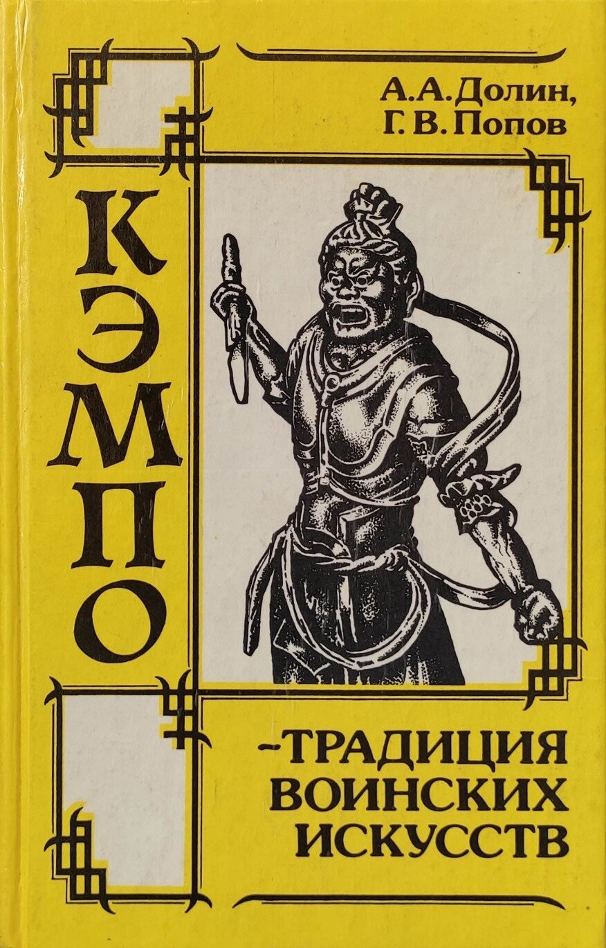 Кэмпо — традиция воинских искусств. Долин Александр Аркадьевич. АНС-Принт. 1991. Твёрдый переплёт. 416 стр