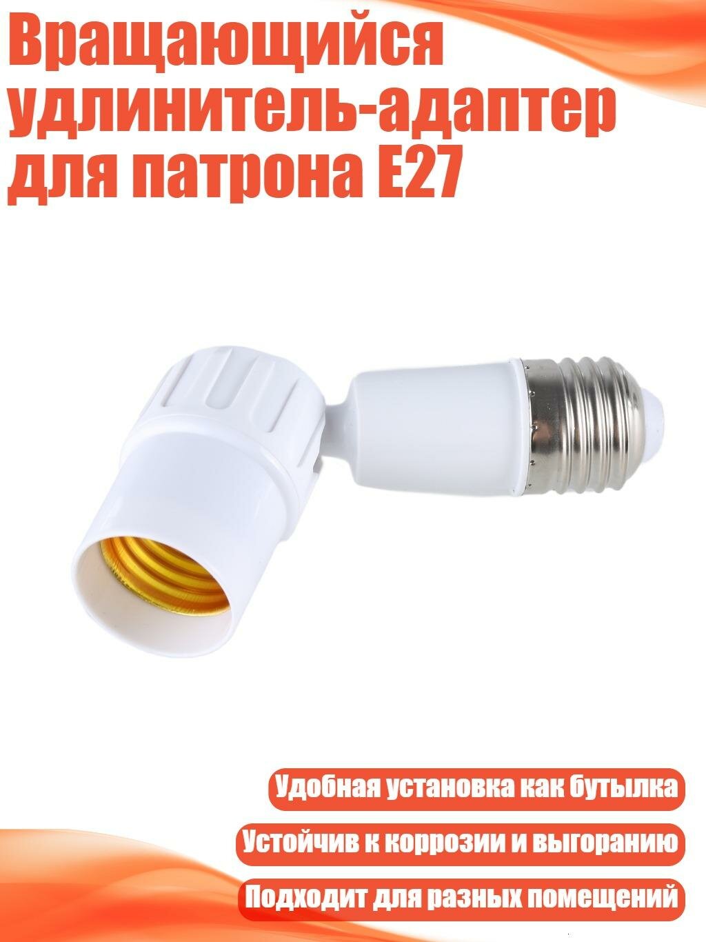 Вращающийся удлинитель-адаптер для патрона E27