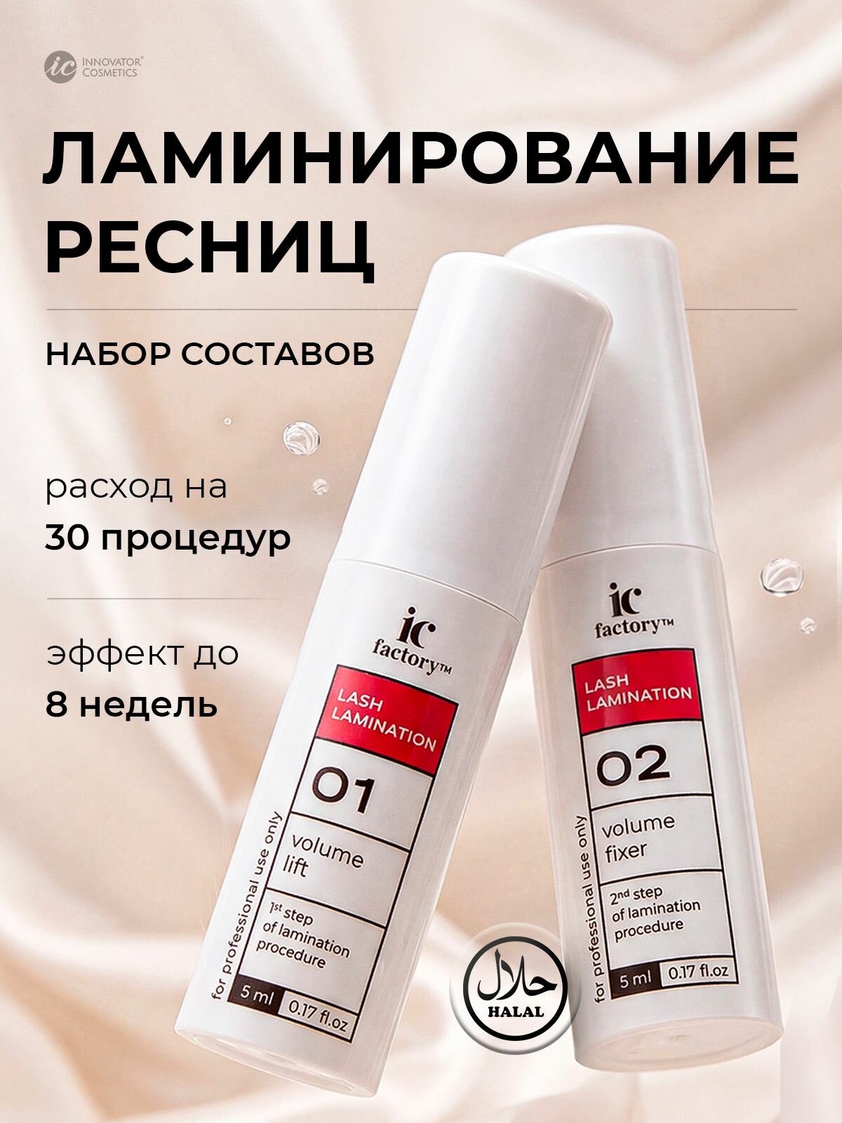 IC FACTORY Набор для ламинирования ресниц профессиональный Lash Lamination, 2 состава