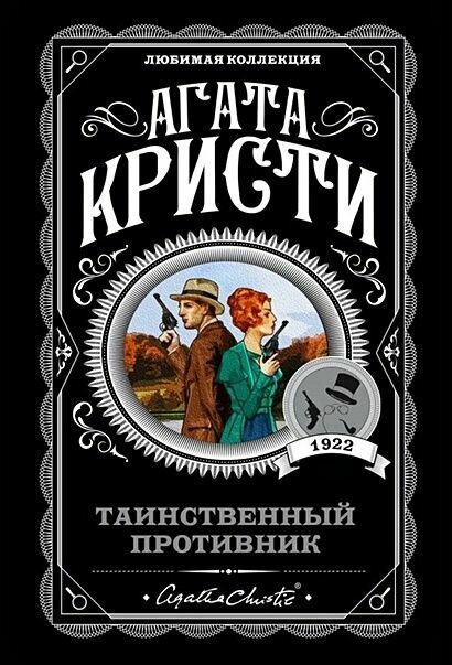 Кристи Агата: Таинственный противник