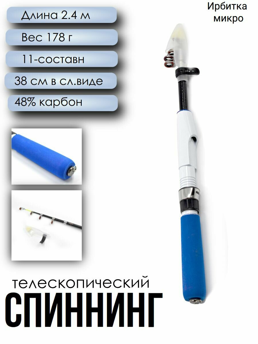Спиннинг телескопический Ирбитка Микро №1; 2,4 м. 48% карбон (178гр,38см,11-составн)