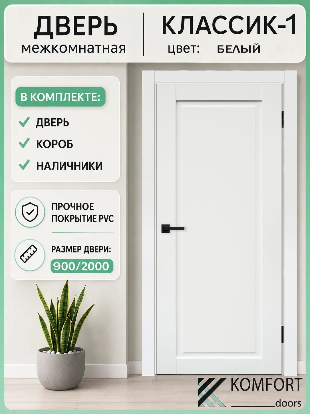Дверь межкомнатная комплект с коробкой и наличниками Классик-1 без стекла, белый, 900х2000мм
