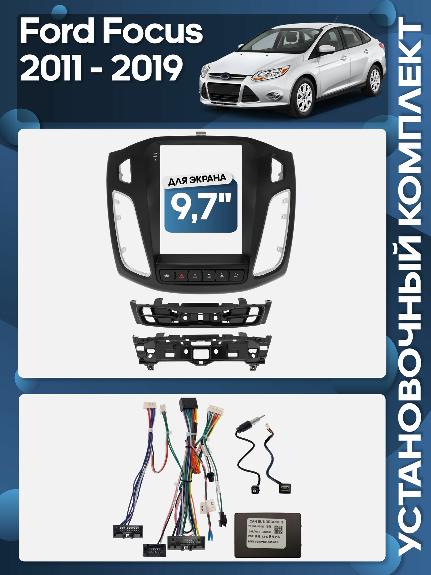 Рамка переходная Ford Focus 2011 - 2019 тип 2 + проводка для 9,7" магнитолы / Wide Media
