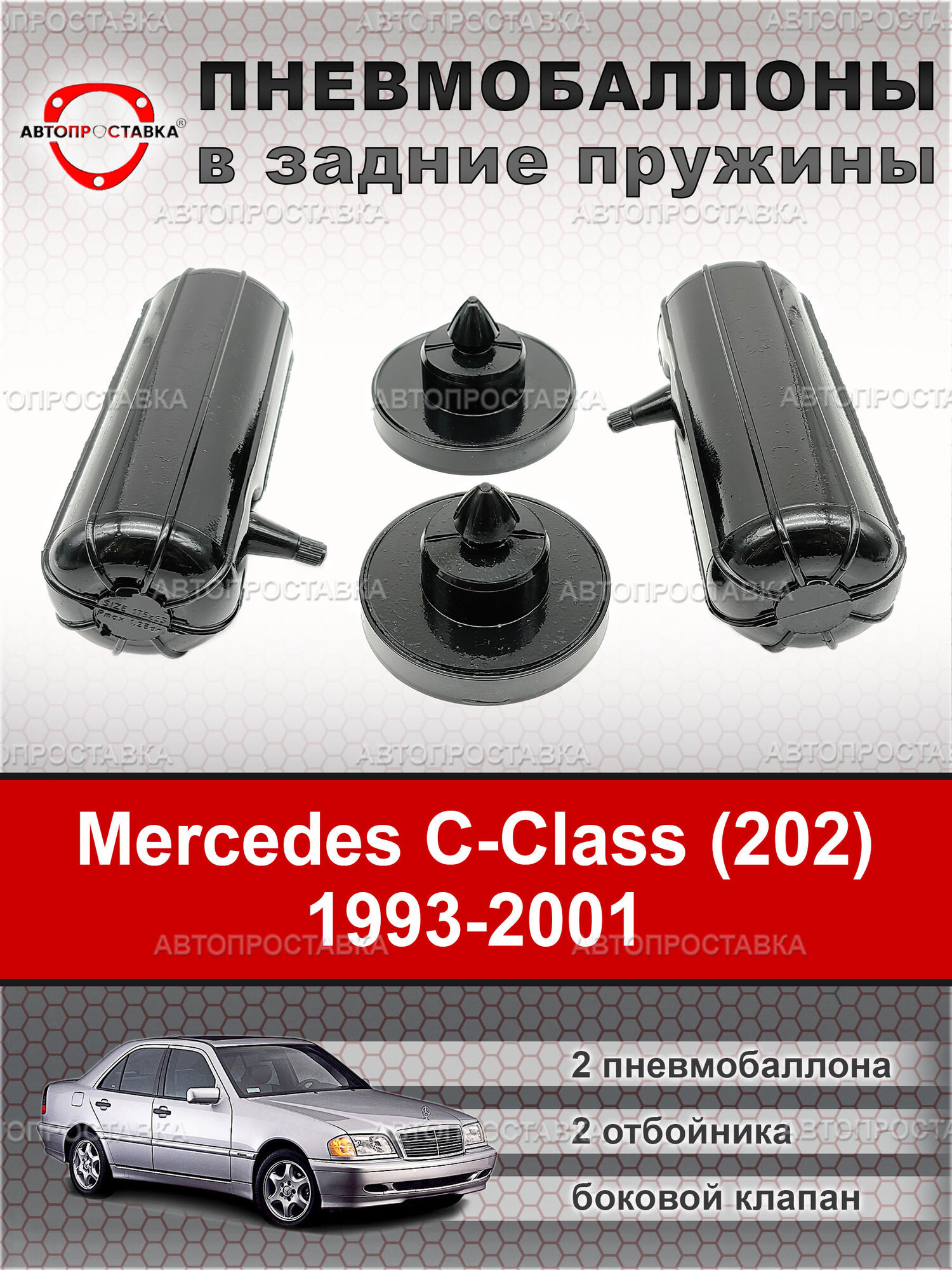 Пневмобаллоны в пружины Mercedes C-Class (202) 1993-2001 / Пневмоподушки в задние пружины