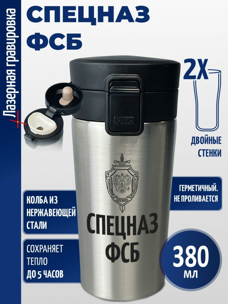Термокружка "Спецназ ФСБ"