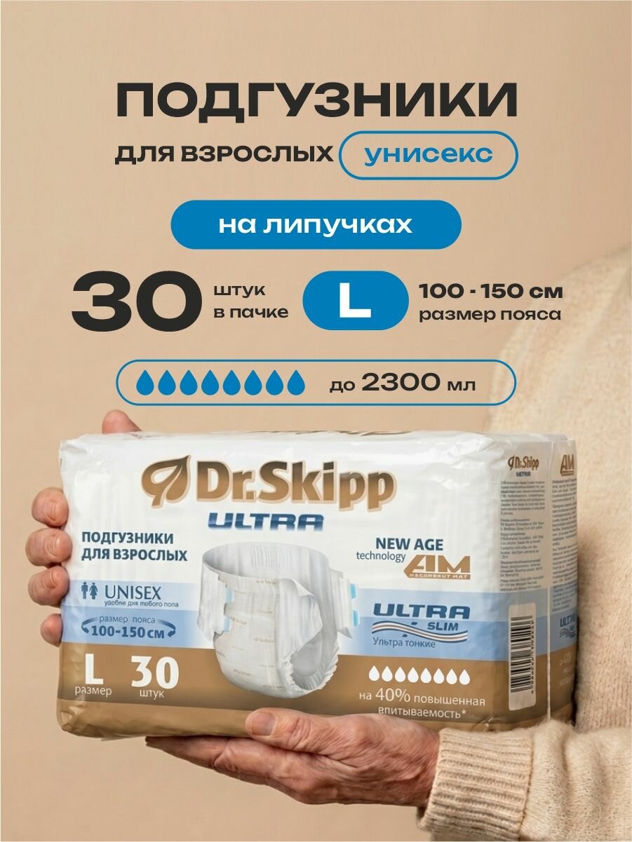 Подгузники для взрослых Dr.Skipp Ultra, размер L (100 - 150 см), 30шт, 8108 подгузники для взрослых трусы для взрослых размер L