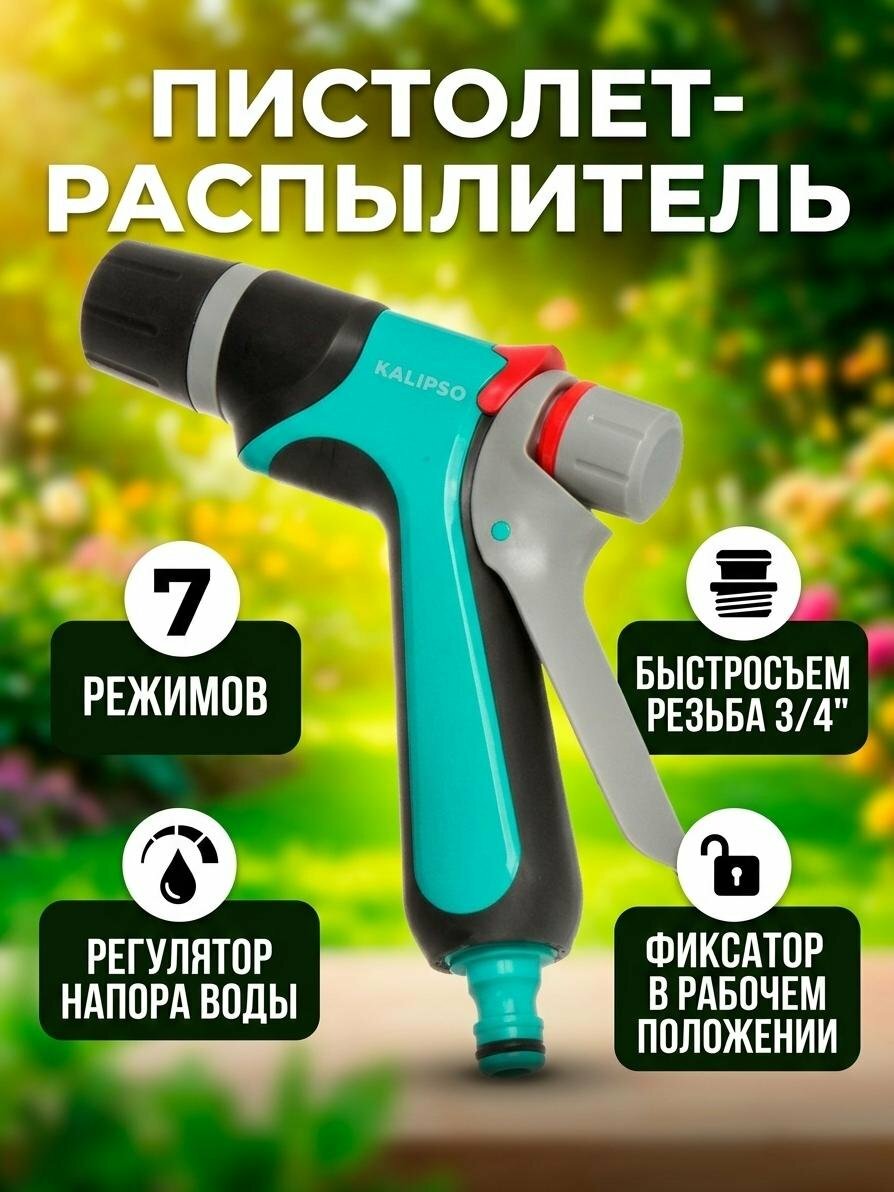 Распылитель-пистолет Kalipso DY2053G, 7 режимов полива, быстросъемный для газона и огорода, пластиковый дождеватель