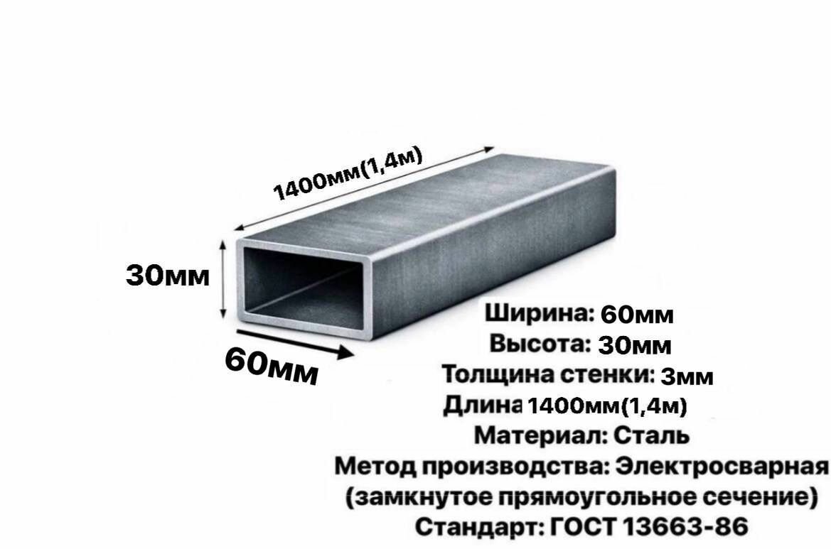 Трубы электросварная профильная ГОСТ 13663-86, 60х30х3.0мм --140см
