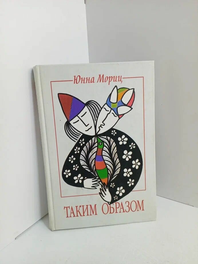 Таким образом. Стихотворения