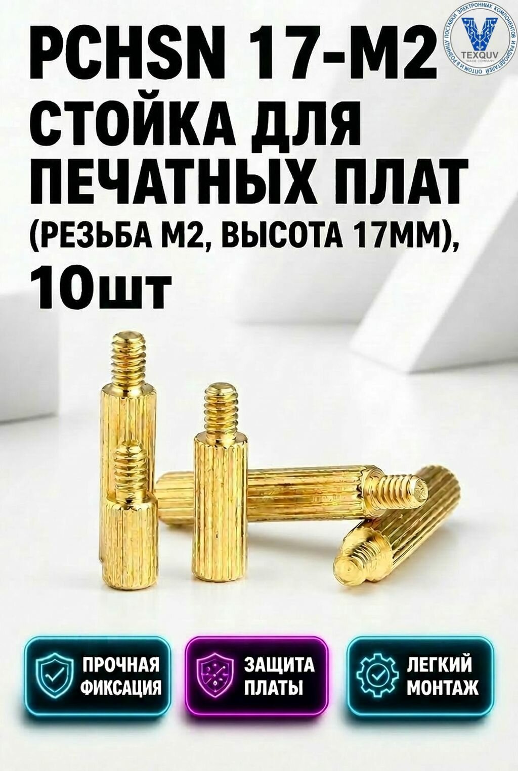 PCHSN 17-M2 стойка для печатных плат (резьба М2, высота 17мм), 10шт
