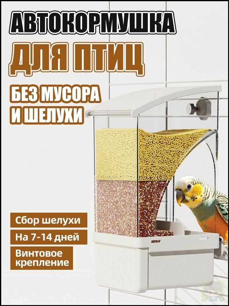 Автокормушка для птиц и попугаев в клетку бункерная от шелухи, прозрачная кормушка непросыпайка навесная, 400 мл