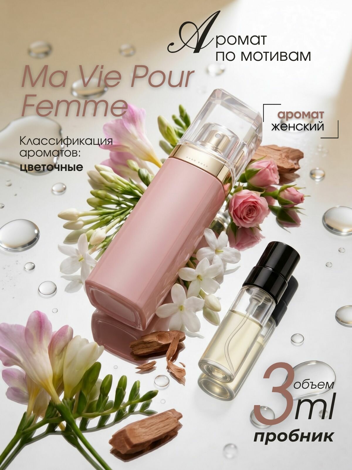 Ма Ви духи Ma Vie Pour Femme пробник 3 мл