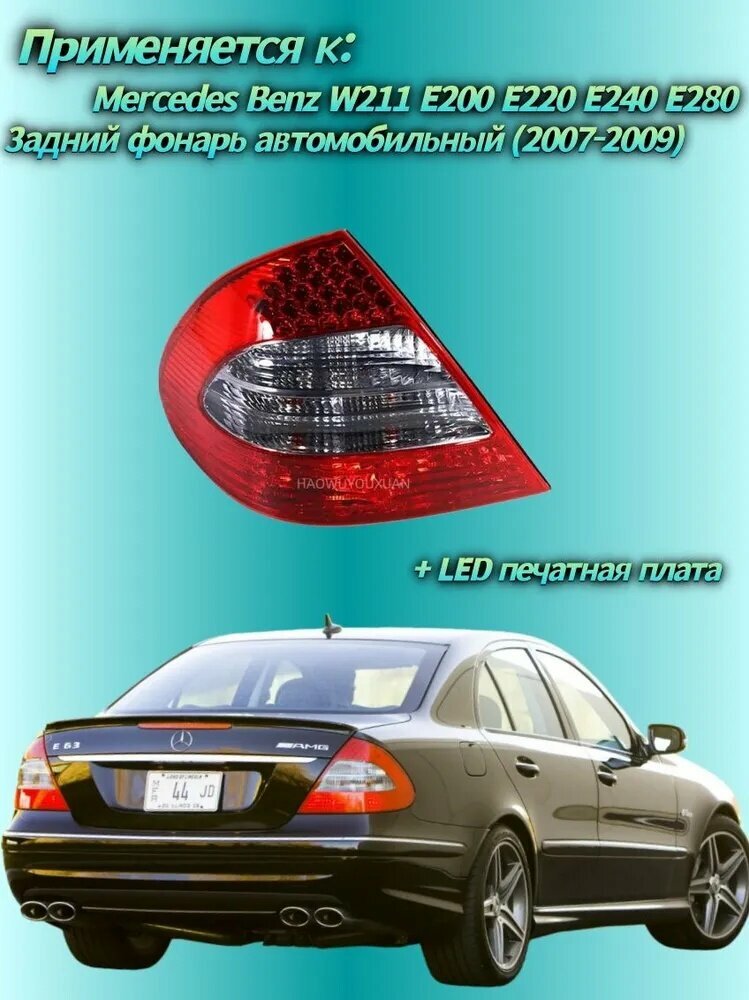 Фара автомобильная, Задний фонарь, 2 шт, арт. Mercedes Benz W211 E200 E220 E240 E280 (2007-2009)