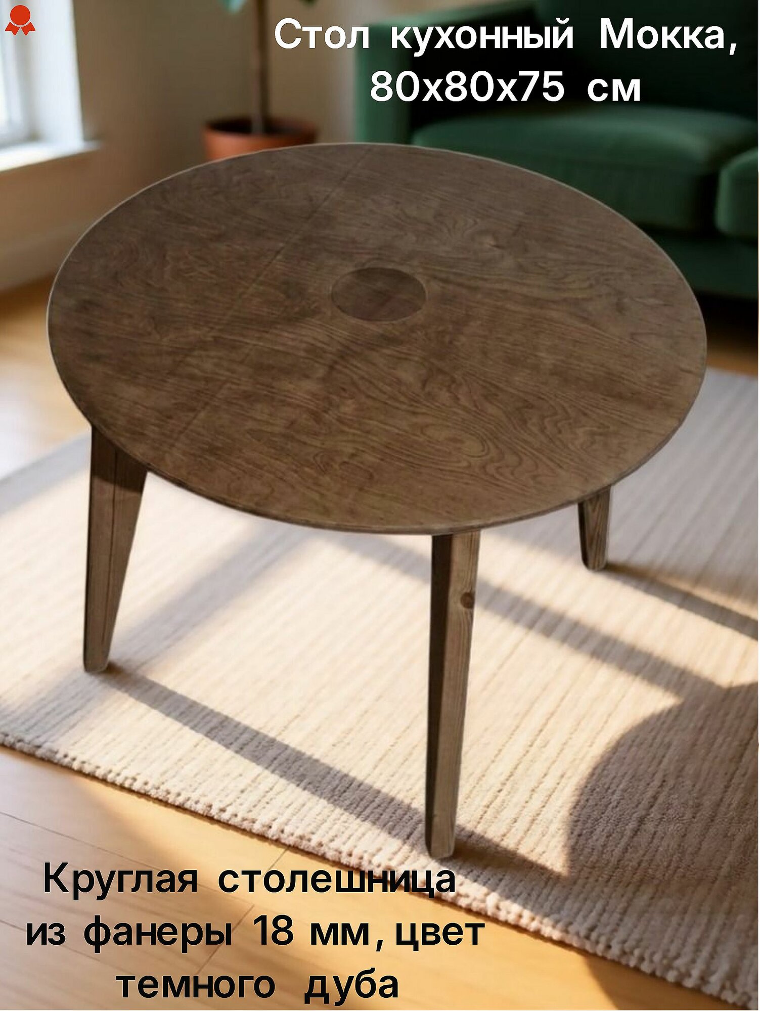 Стол кухонный Мокка, 80х80х75 см, круглая столешница из фанеры 18 мм, цвет темного дуба