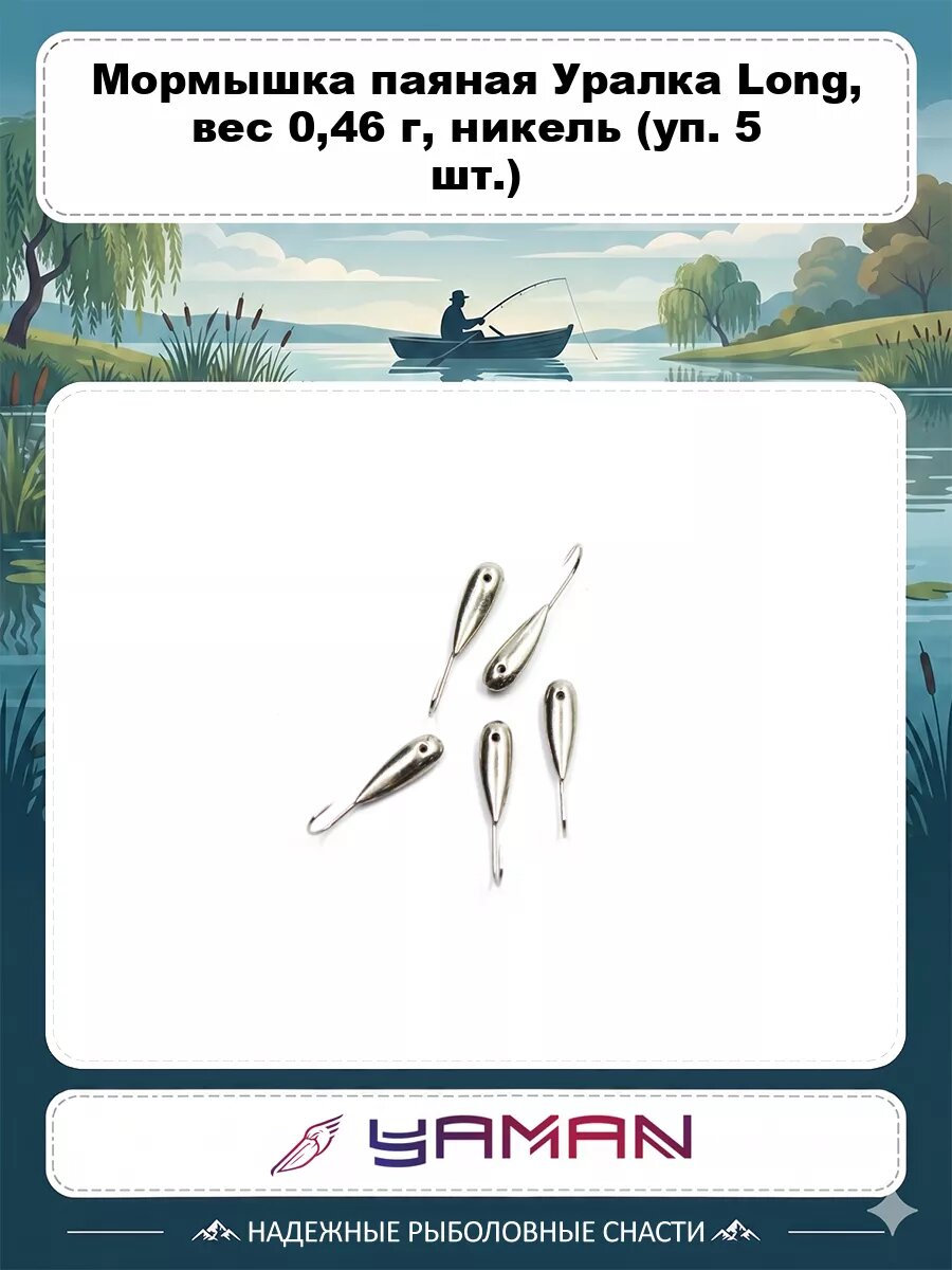 Мормышка паяная яман Уралка Long, вес 0,46 г, никель (уп. 5 шт.)