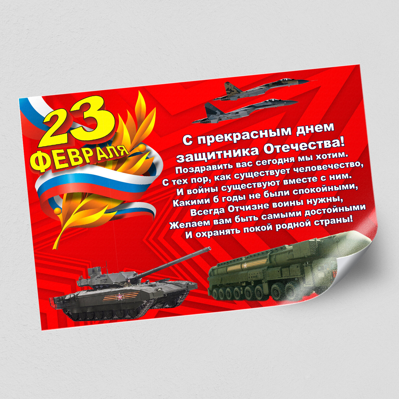 Стенгазета, плакат на 23 февраля, День защитника Отечества / А-0 (119x84 см.)