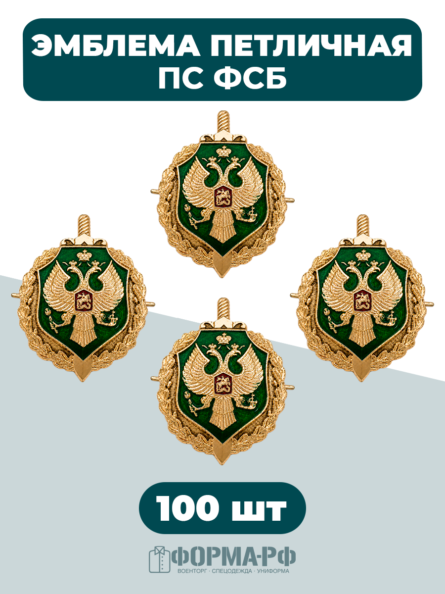 Эмблема петличная ПС ФСБ 100шт