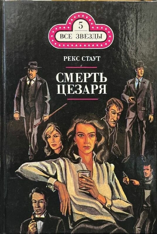 Смерть Цезаря. Стаут Рекс Тодхантер. Интерграф Сервис. 1991. Твердый переплет. 304 стр