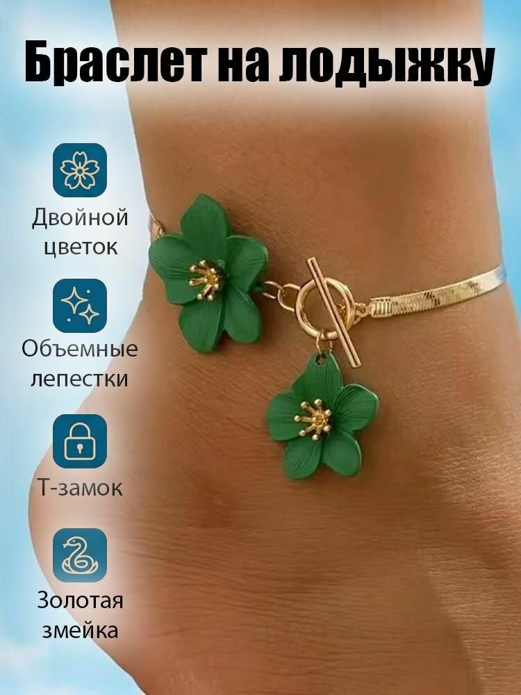 Браслет на ногу