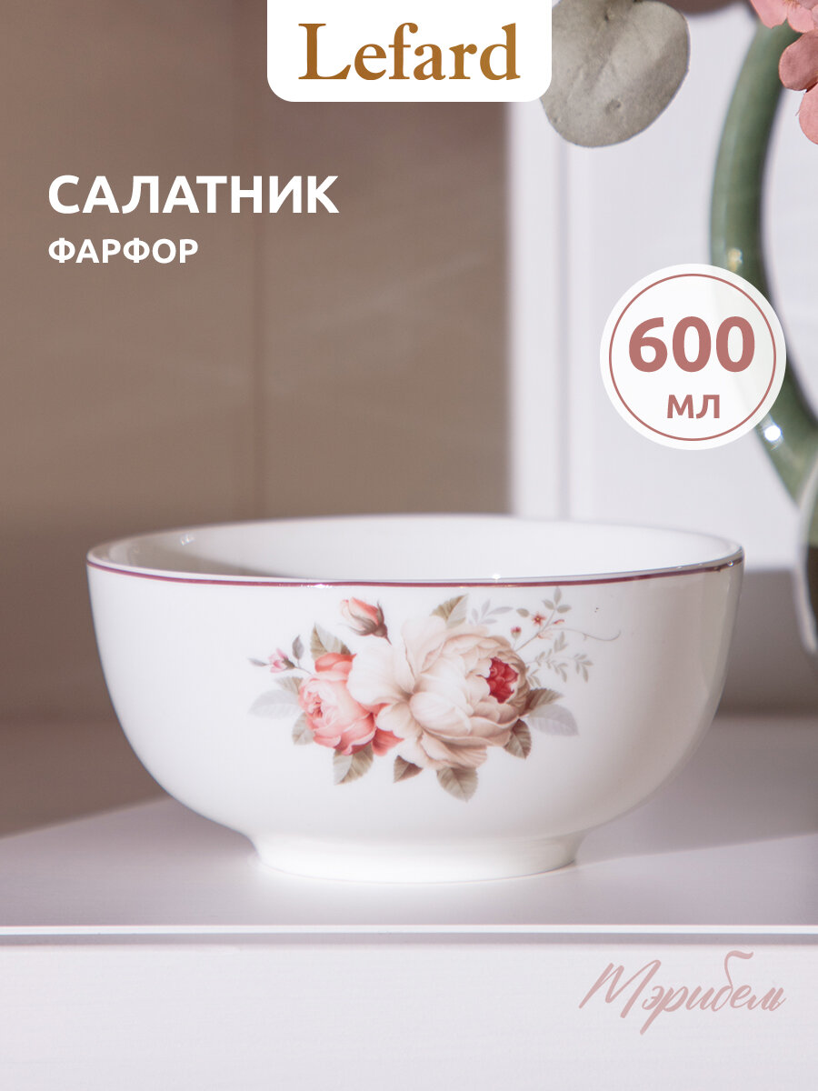 Тарелка суповая (салатник) Lefard Мэрибель 600 мл, фарфор