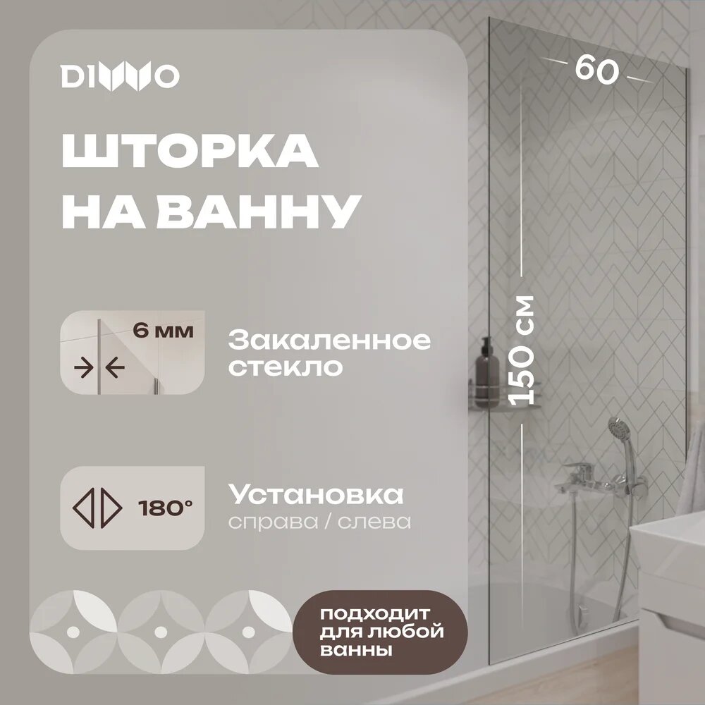 Шторка на ванну DIWO Ростов 4GW008 60 см, стеклянная, неподвижная, прозрачная