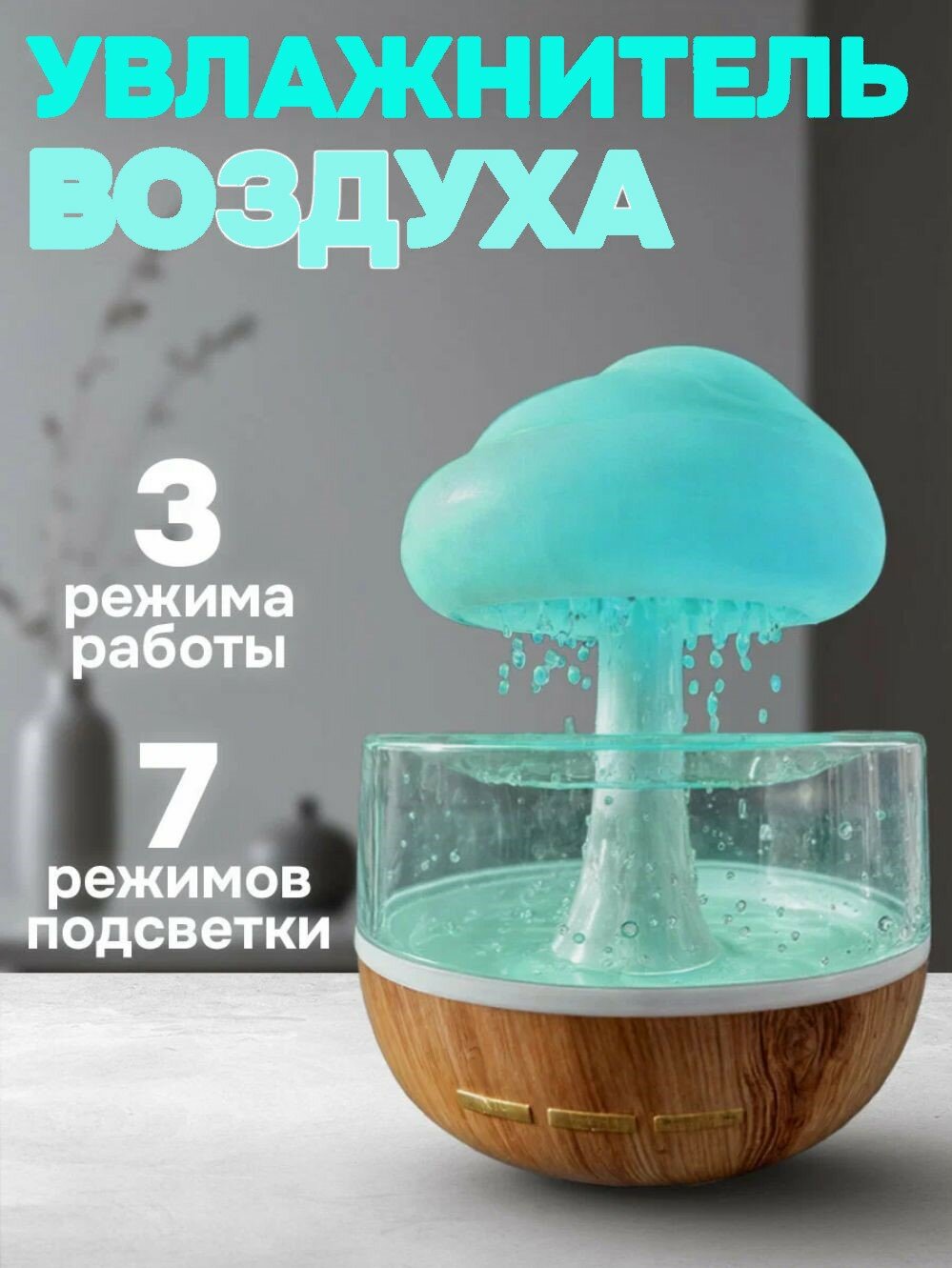 Увлажнитель воздуха Гриб