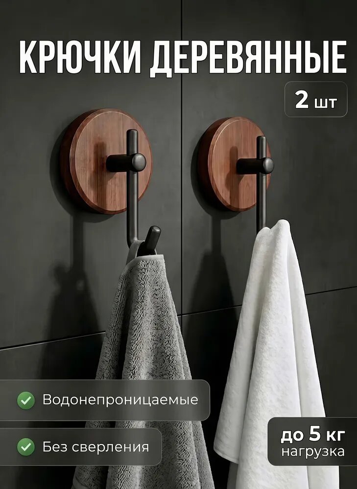 Крючки настенные деревянные без сверления 2 шт держатель для полотенец в ванную кухню прихожую черный металл круглый декор до 5 кг