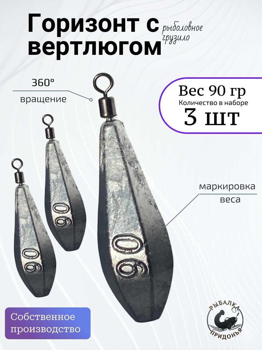 Набор грузил горизонт 90 грамм 3 шт с вертлюгом