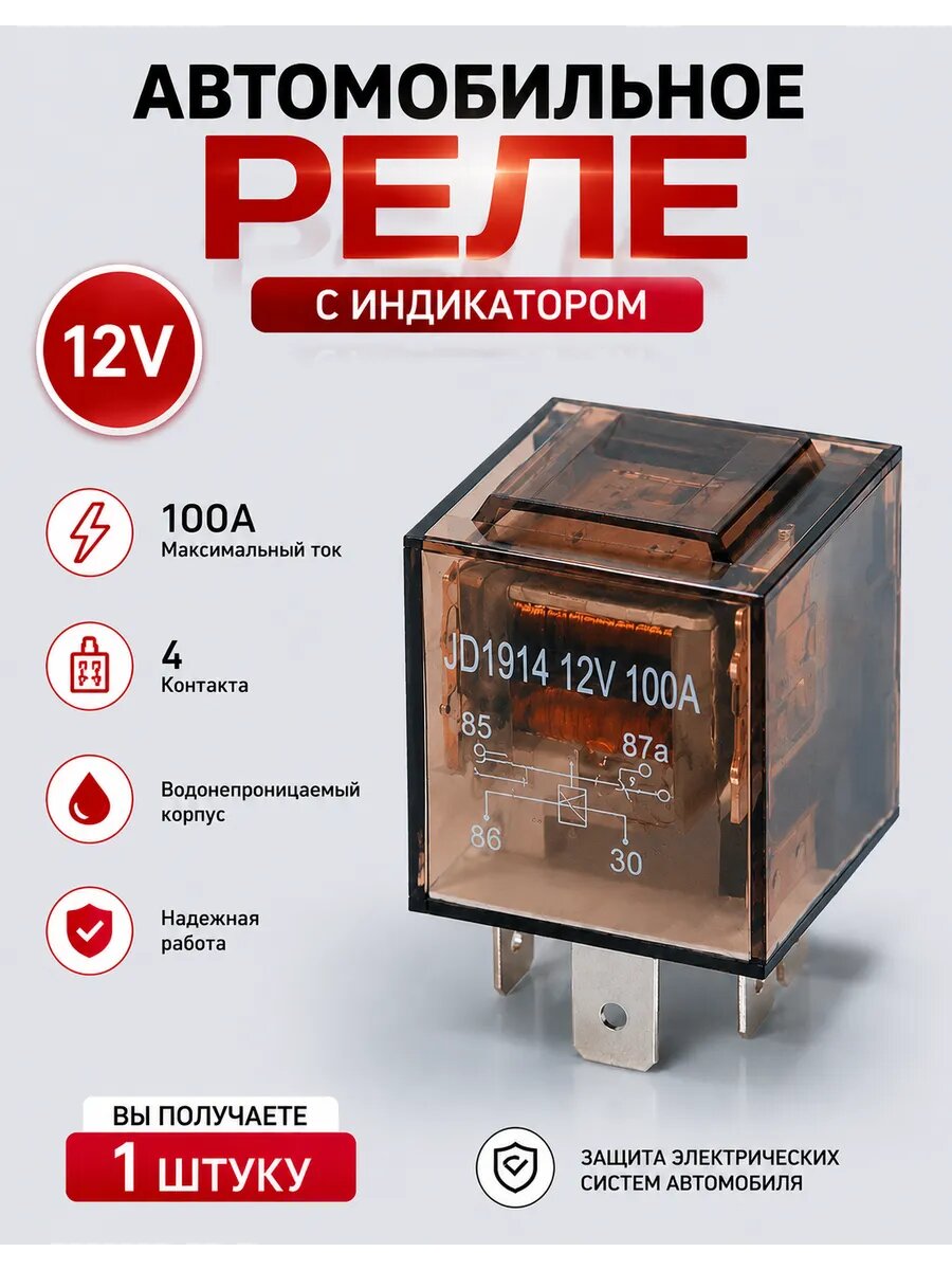 Автомобильное реле 100А 12V 4 контактов с индикатором