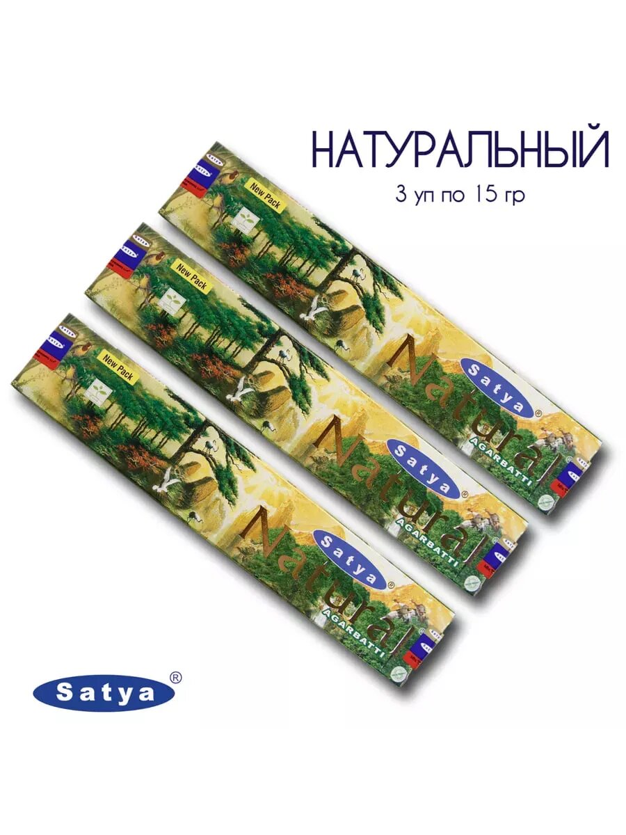 Натуральный 3 уп по 15 гр благовония арома палочки-Сатья