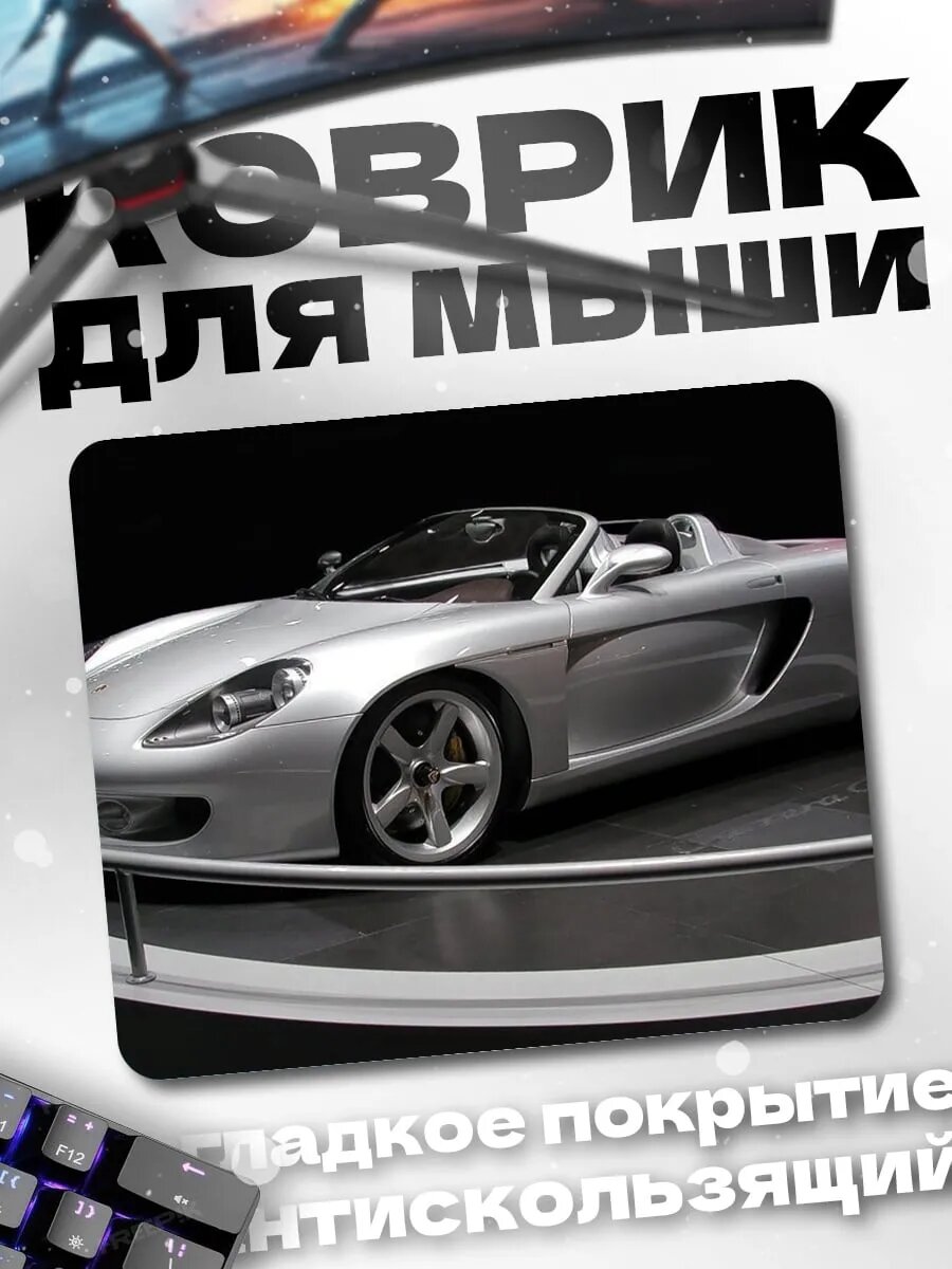 Коврик для мыши Серебряный спорткар