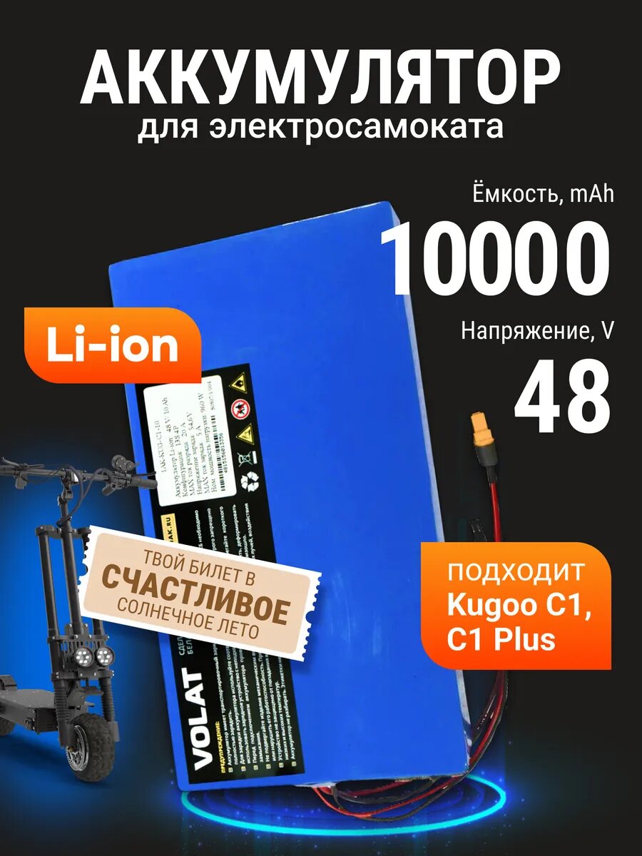 Аккумулятор для электросамоката 48V 10 Ah Kugoo C1, C1 Plus