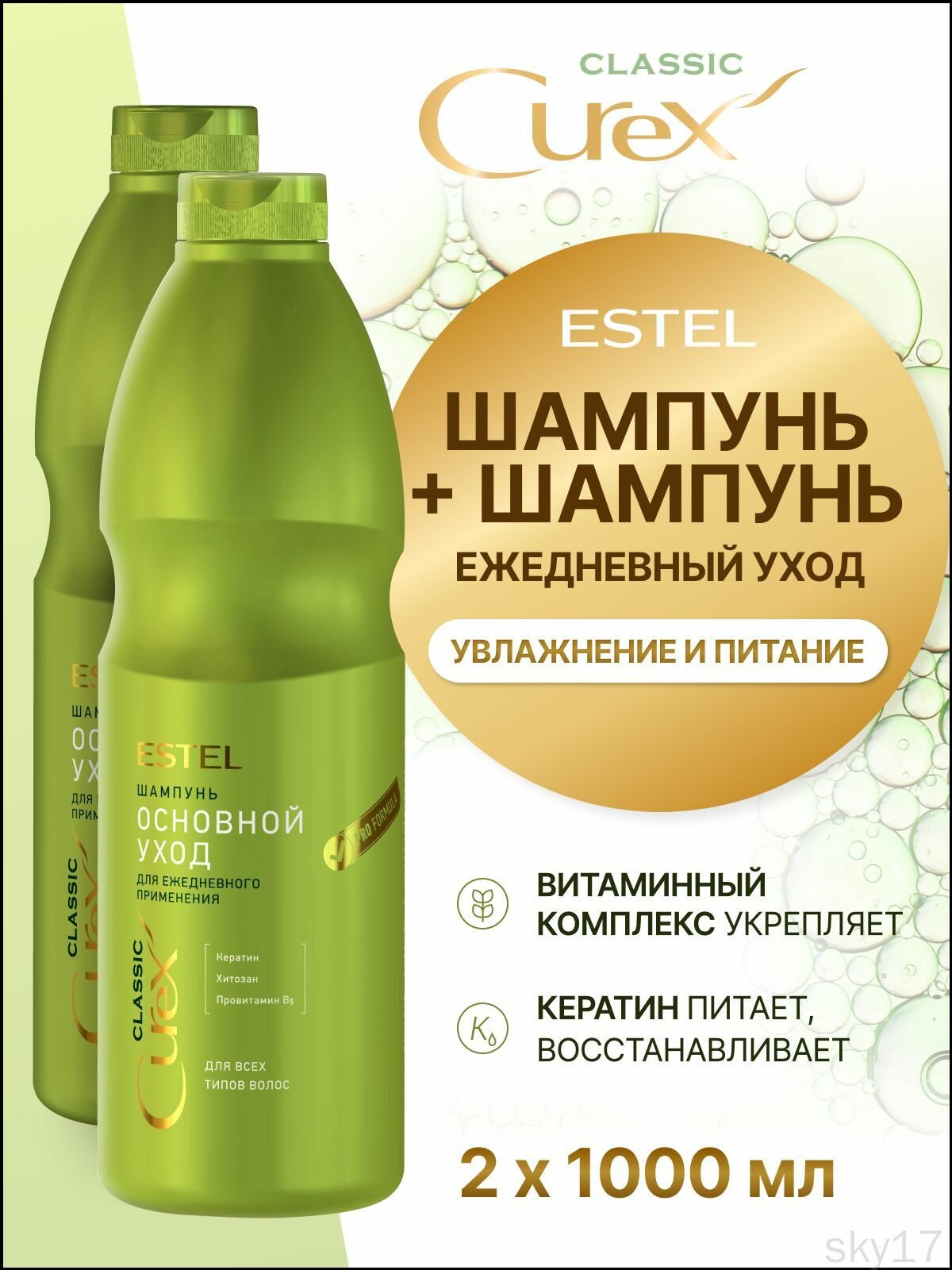 ESTEL PROFESSIONAL Косметический набор CUREX CLASSIC для ежедневного применения, увлажнение и питание "Основной уход" (Шампунь 1000 мл + Шампунь 1000 мл)