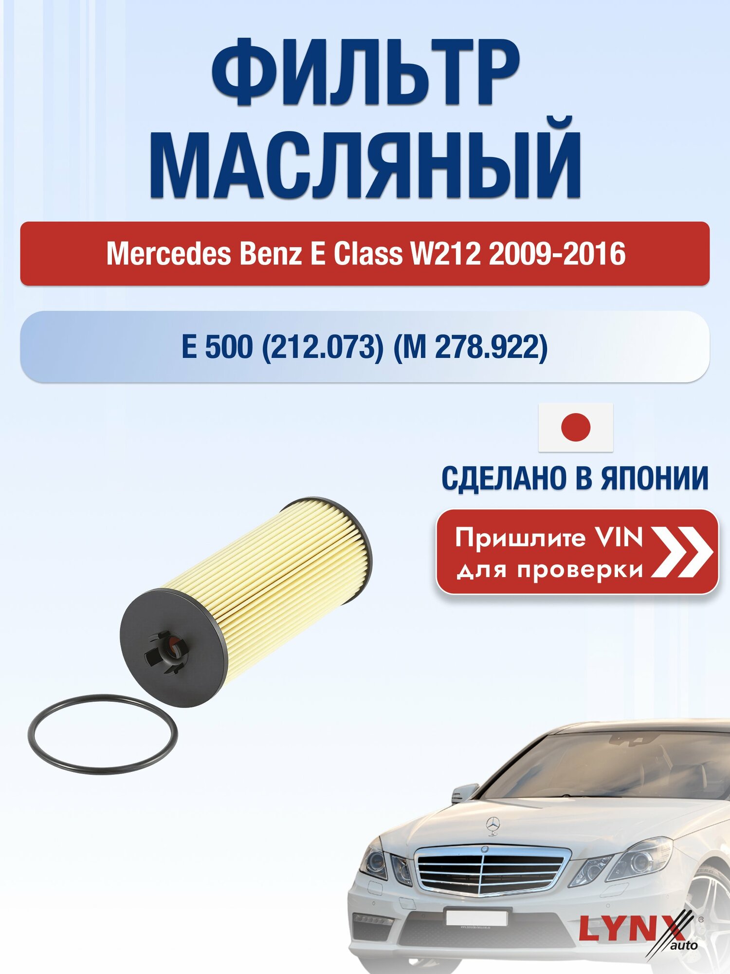 Масляный фильтр для Mercedes Benz E class W212 2009-2016г. Двигатель 4.7 (M 278.922) LYNXauto Мерседес